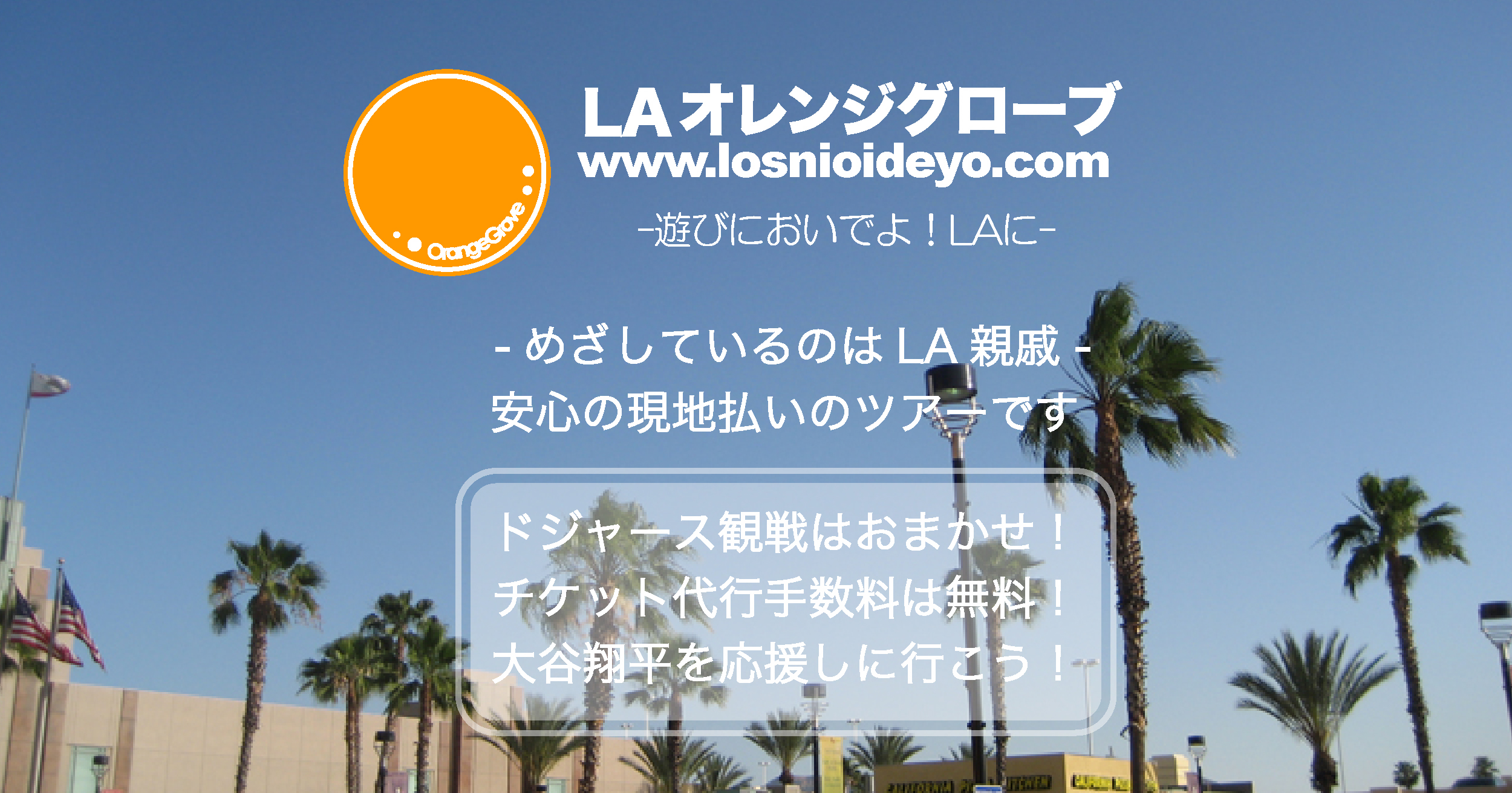 ロサンゼルスドジャース観戦ツアー2026！格安の2026年の観戦 現地ツアーです。｜LAの親戚｜LAオレンジグローブ｜ロスにおいでよ！